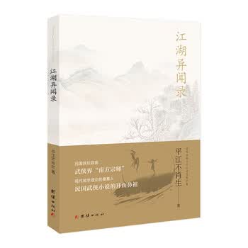 江湖异闻录