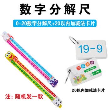 幼儿园数字分解尺抖音10以内加减法卡片儿童宝宝10数字分成20分解与组成算术益智教具纽奇数字分解尺学具神器 0-20分解尺+20内加减法卡片