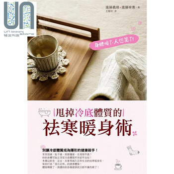 身体暖了人也美了 甩掉冷底体质的祛寒暖身术 进藤义晴 进藤幸惠 尖端   医疗保健  养生法