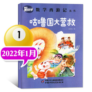 我们爱科学数学西游记丛书杂志2022年6月新 （另有预售及往期可选）小学生思维逻辑趣味学习非过期刊【单本】 2022年1月