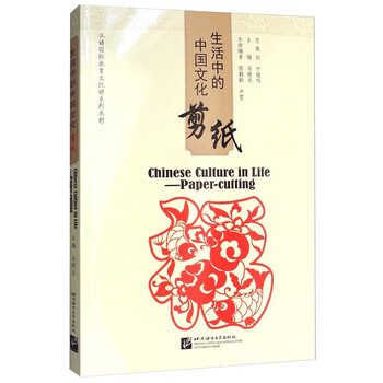 生活中的中国文化 剪纸 汉语国际教育文化课系列 马晓东 等 剪纸艺术学习书籍 剪纸工艺文化 汉语学习者读物