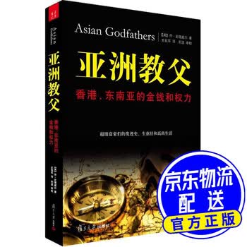 亚洲教父：香港、东南亚的金钱和权力