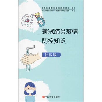 新冠肺炎疫情防控知识 社区版