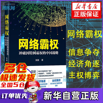 【包邮】网络霸权 冲破因特网霸权的中国战略 张捷著