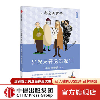 艺术小料：异想天开的画家们（手绘插图读本）  中信出版社图书