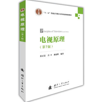 电视原理 电子与通信 侯正信，吕卫，褚晶辉 国防工业出版社 9787118110685