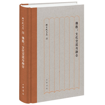 佛教：文化交流与融合/孙昌武文集