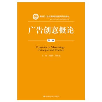 广告创意概论（第二版）（新编21世纪新闻传播学系列教材）