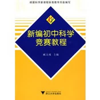 百分百 新编初中科学竞赛教程 臧文彧