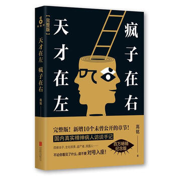 天才在左疯子在右 高铭【正版书】