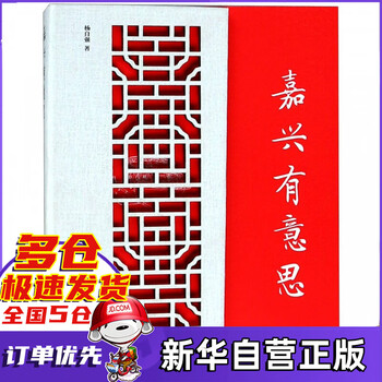 嘉兴有意思(精)