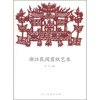 浙江民间剪纸艺术