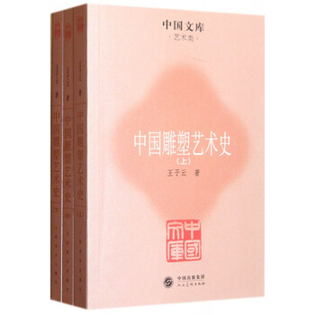 中国雕塑艺术史(上中下)/中国文库