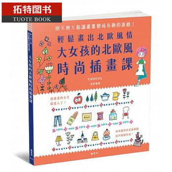 大女孩的北欧风时尚插画课 枫书坊台版书籍 图书