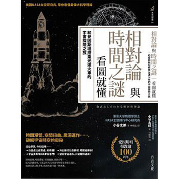现货台版 相对论与时间之谜 看图就懂 和爱因斯坦搭乘光速火车的宇宙探险之史上伟大科学