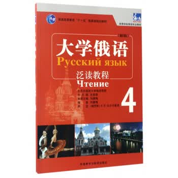 大学俄语(泛读教程4新版高等学校俄语专业教材)