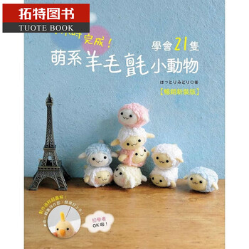 预售 1小时完成！学会21只萌系羊毛毡小动物（新装版） 新手作17