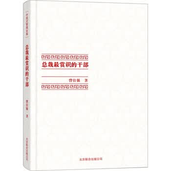 中国式管理全集：总裁赏识的干部