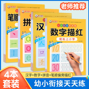 幼小衔接天天练 拼音汉字数字笔画偏旁描红 4本全套幼儿字帖硬笔入门幼小衔接拼音一日一练 	幼儿图书识字训练拼音本