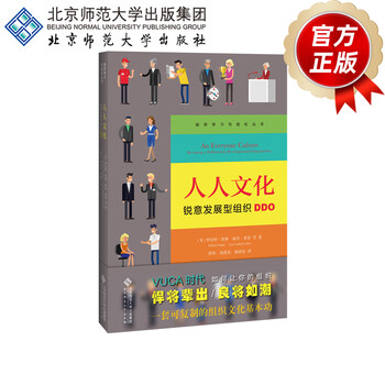 人人文化： 锐意发展型组织DDO