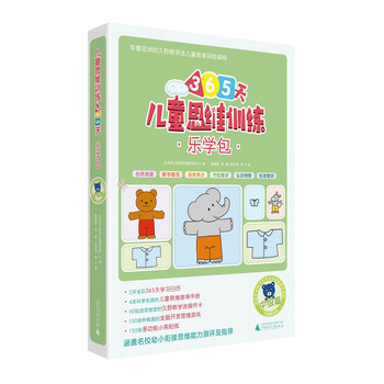 365天儿童思维训练 乐学包 中级篇 幼儿园中班适用 原版引进日本久野教学法 幼小衔接思维训练 幼升小综合能力提升必备