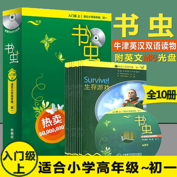 书虫入门级上 正版共10册 附MP3光盘 适合小学四五六七初一年级 外研社书虫牛津英汉双语读物