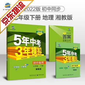 【系列自选】曲一线 5年中考3年模拟七年级下册 2022版 初中同步练习全解 地理湘教版