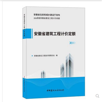    2018年版安徽省定额建筑+市政+装饰+安装+园林+计价办法  安徽定额 不议价 安徽省建筑工程计价定额1本