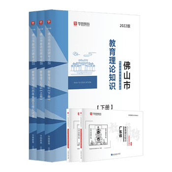 华图2022年广东省佛山市中小学教师招聘教育学心理学教育理论基础知识教材历年真题试卷教师考编用书初高