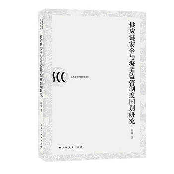 供应链安全与海关监管制度国别研究