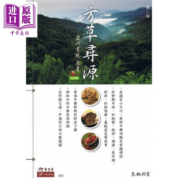 方草寻源 港台原版 亚洲电视 天地图书 中医 中草药学