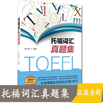 包邮 托福词汇真题集 贾若寒 中国人民大学出版社 托福词汇书籍
