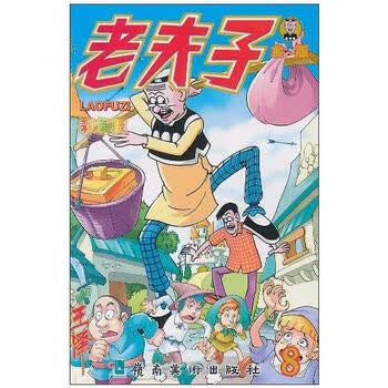 老夫子金版 彩色版 王泽