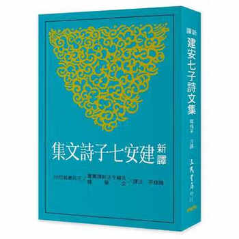 预售 韩格平新译建安七子诗文集三民台版书籍 图书