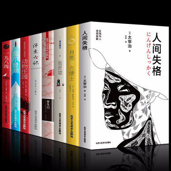 全套8册正版外国文学小说 人间失格 月亮和六便士 我是猫 瓦尔登湖动物庄园毛姆太宰治 浮生六记沈复畅