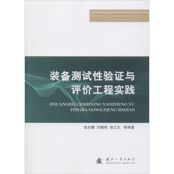 装备测试性验证与评价工程实践