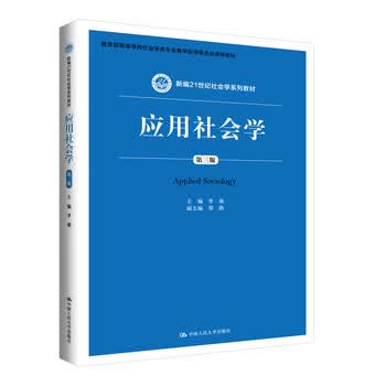 应用社会学（第三版）（新编21世纪社会学系列教材）