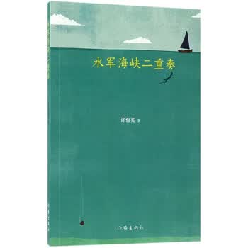 水军海峡二重奏