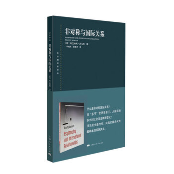 正版 非对称与国际关系9787208160200