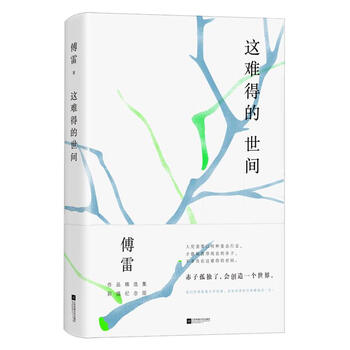 这难得的世间：傅雷作品精选集彩插纪念版