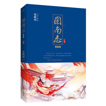 图南志·典藏版 青春文学 张晚知 青岛出版社