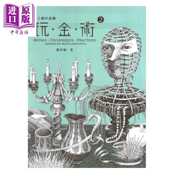 玩金术2 金工创作进阶 港台原版 赵丹绮 北星