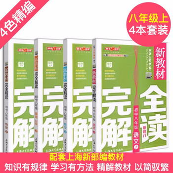 新教材完全解读 8/八年级上（语文+数学+N版英语+物理）套装 上海初中八年级教材教辅 