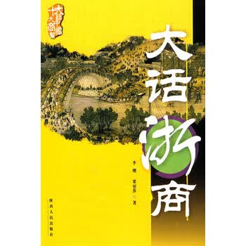 大话浙商 李刚,梁丽莎 陕西人民出版社