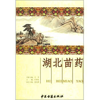 湖北苗药 彭再生苗族中草药 中医古籍出版社