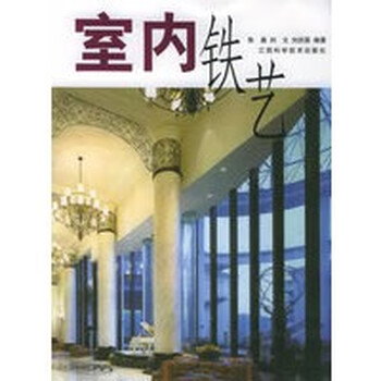室内铁艺 张晶 江西科学技术出版社