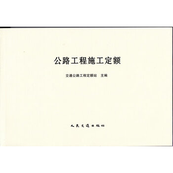 现货公路工程施工定额 2009年版
