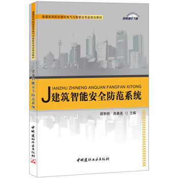  普通高等院校建筑电气与智能化专业规划教材：J建筑智能安全防范系统9787516003978