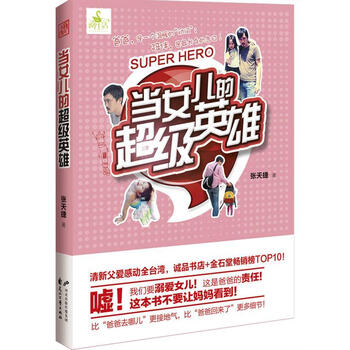 当女儿的英雄 张天捷 育儿/家教 9787551120517