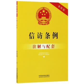 信访条例注解与配套(第4版)